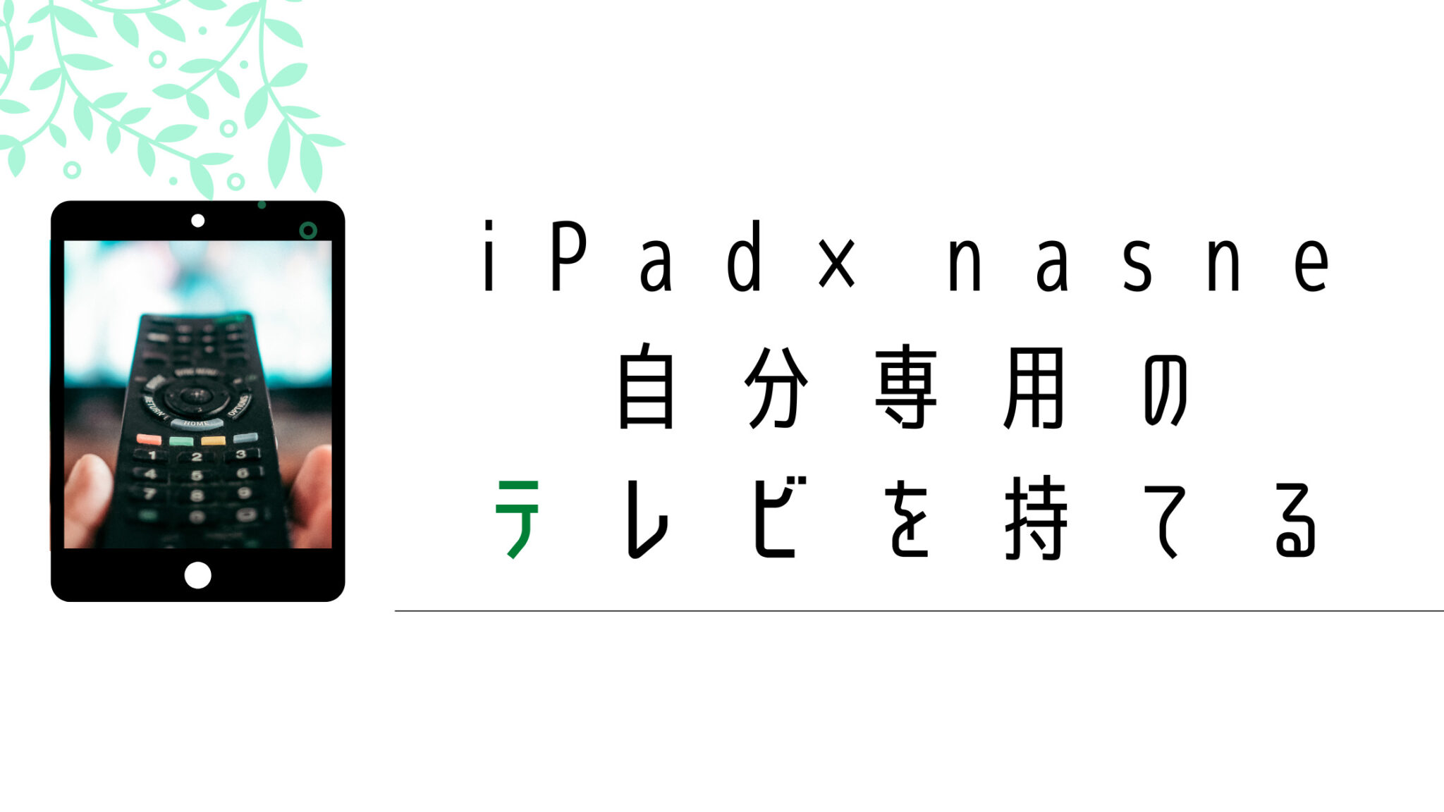 iPadでテレビを見る方法｜地デジも録画番組も見れる！nasneの魅力を解説 | パッドパラダイス