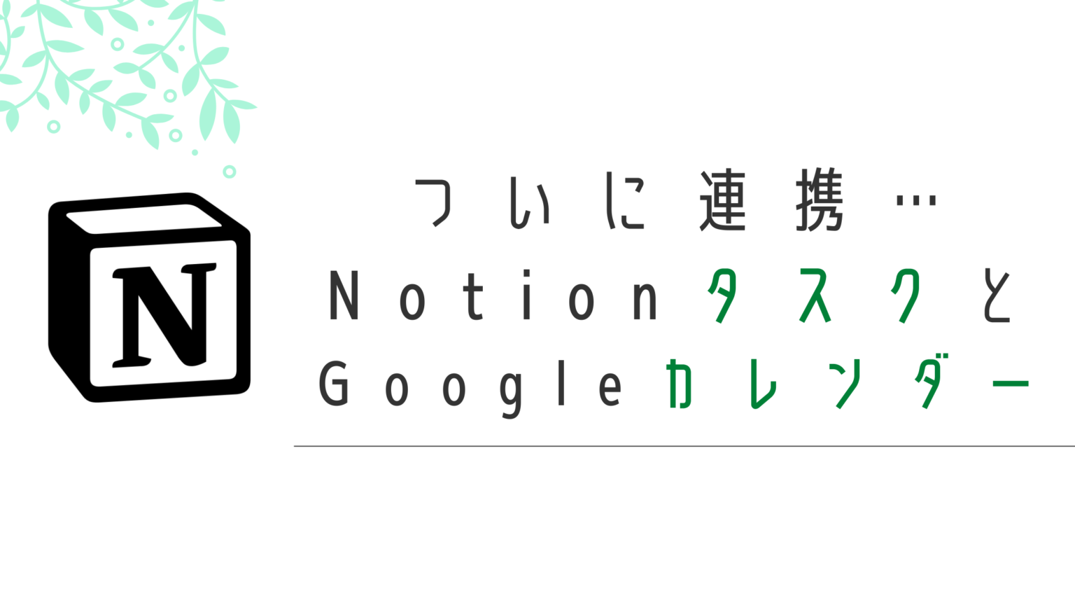 Notionカレンダーの使い方と設定方法（旧Cron） | パッドパラダイス