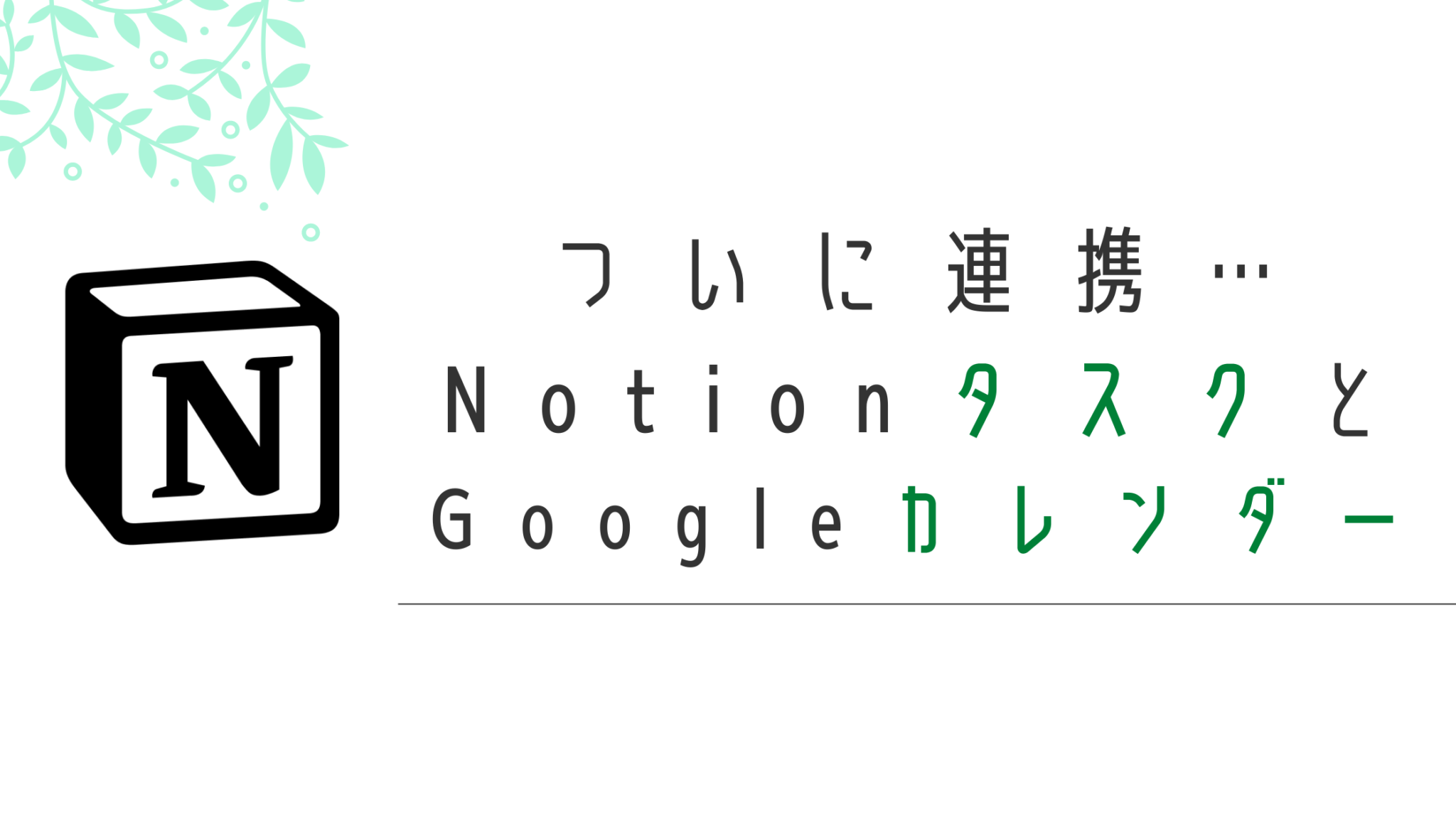 Notionカレンダーの使い方と設定方法（旧Cron） | パッドパラダイス